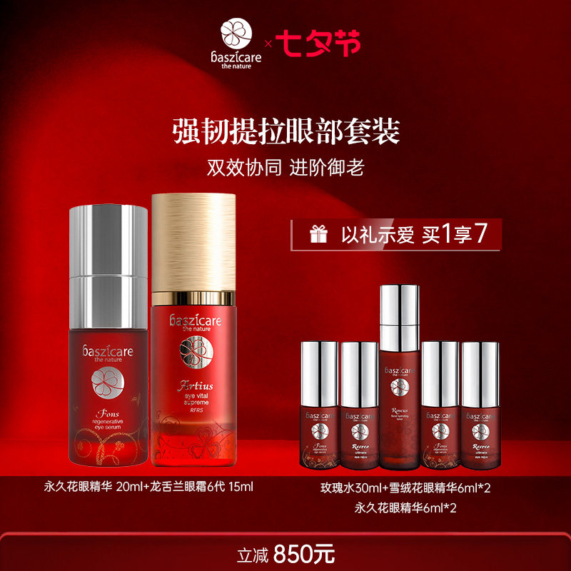 baszicare/贝熙迦儿眼霜眼精华强韧提拉眼部保养抗老护肤礼盒套装