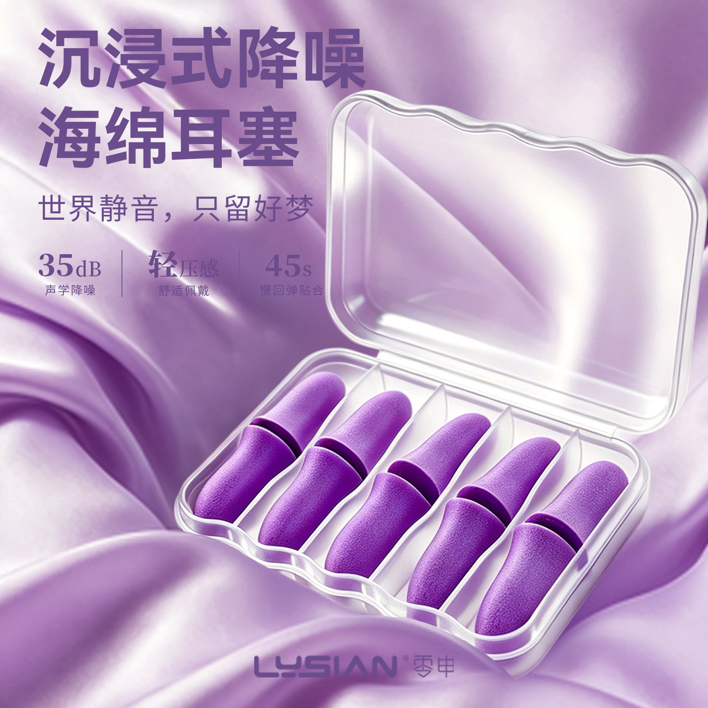 LYSIAN零申耳塞睡眠睡觉隔音泡棉耳塞降噪小耳道专用出差宿舍静音