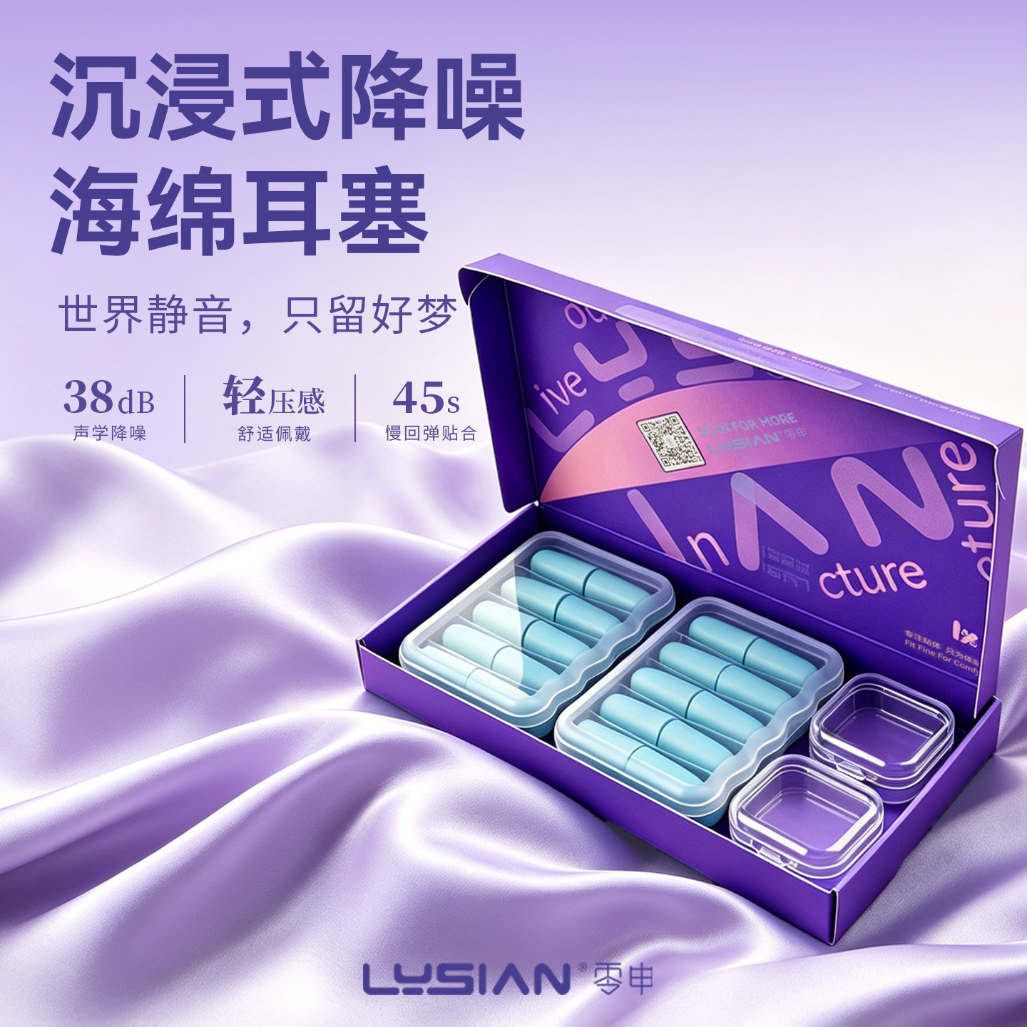 LYSIAN零申海绵耳塞睡觉专用防噪音打呼噜神器宿舍学习静音NR38dB