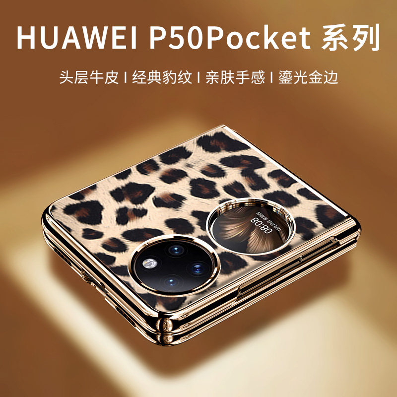 适用华为p50pocket手机壳宝盒保护套Pocket 2折叠屏真皮豹纹pocket S限量版网红外壳女高档硬壳新款高级潮_虎窝淘