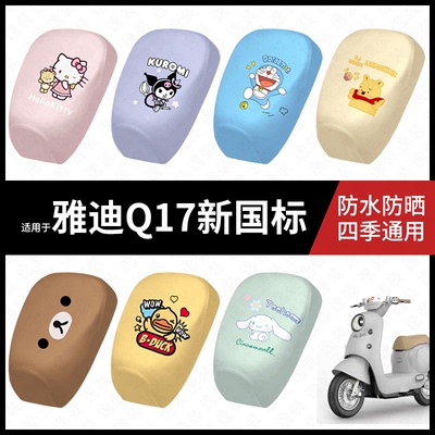 适用于雅迪Q17电动车防水坐垫套防晒座椅套弹力皮座包座套新国标