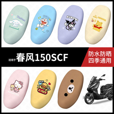 适用于春风150SCF摩托车坐垫套防水晒坐包座椅罩隔热皮保护垫配件
