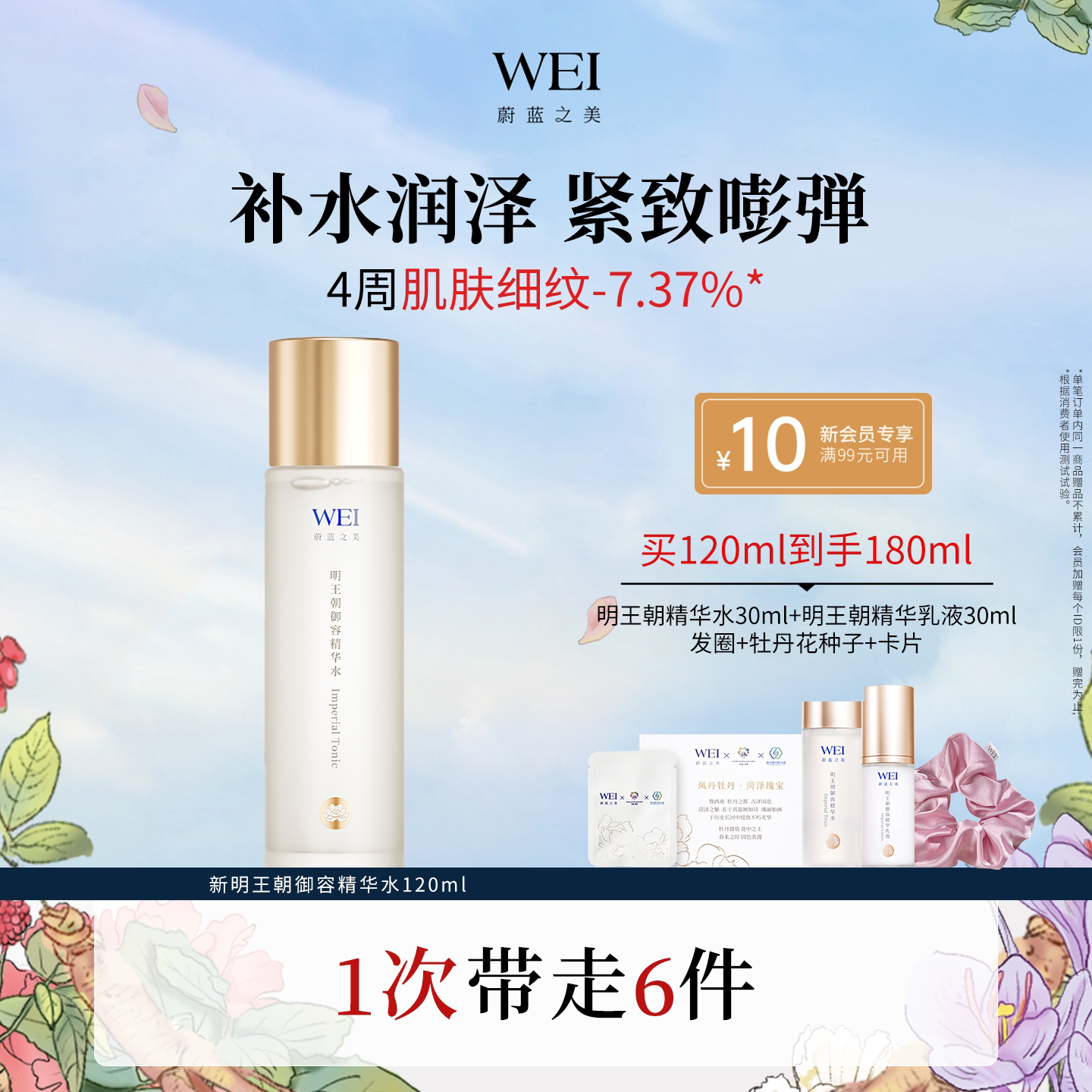 WEI蔚蓝之美明王朝牡丹精华水 保湿紧致抗皱补水滋润官方旗舰正品