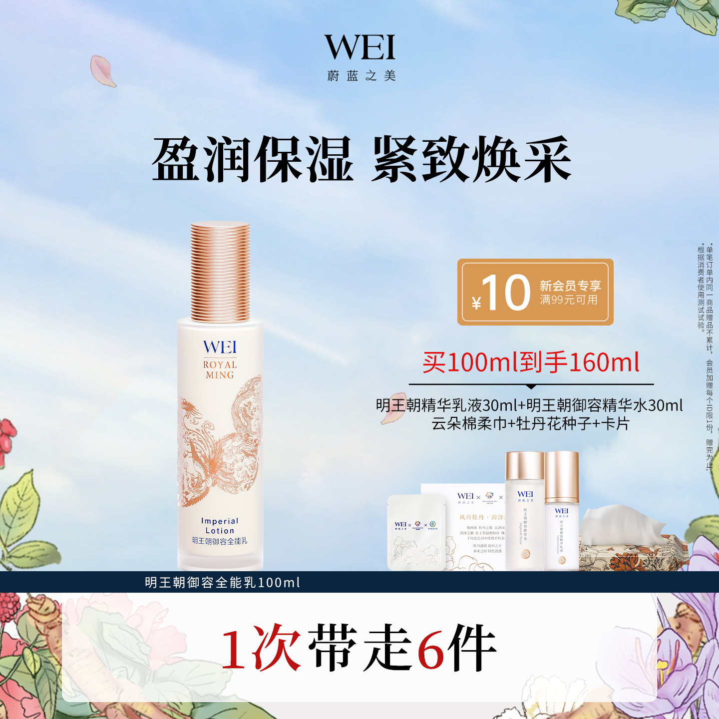 WEI蔚蓝之美明王朝御容精华乳液 抗皱紧致保湿舒缓效期至27年10月
