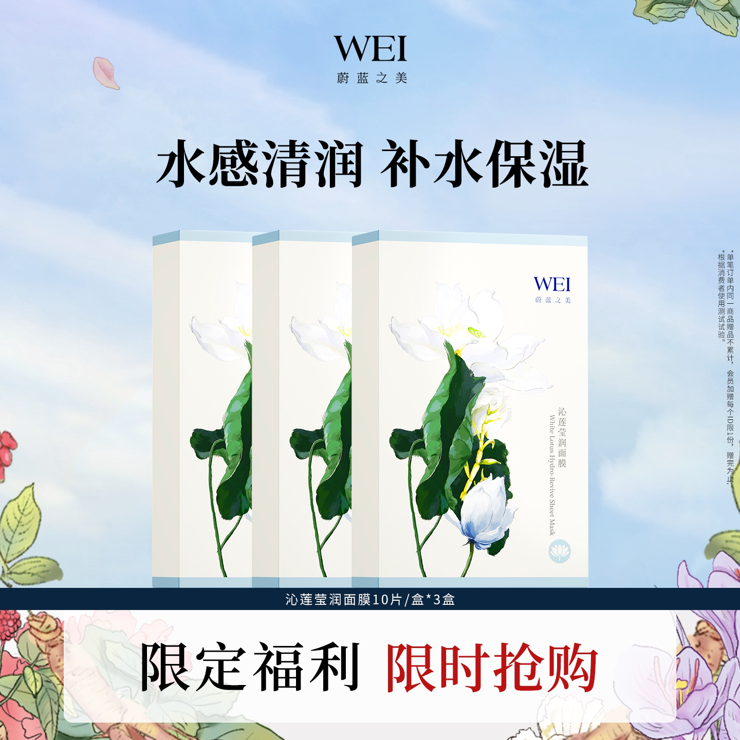 【三盒装】WEI蔚蓝之美沁莲莹润面膜 保湿玻尿酸贴片滋润肤女正品