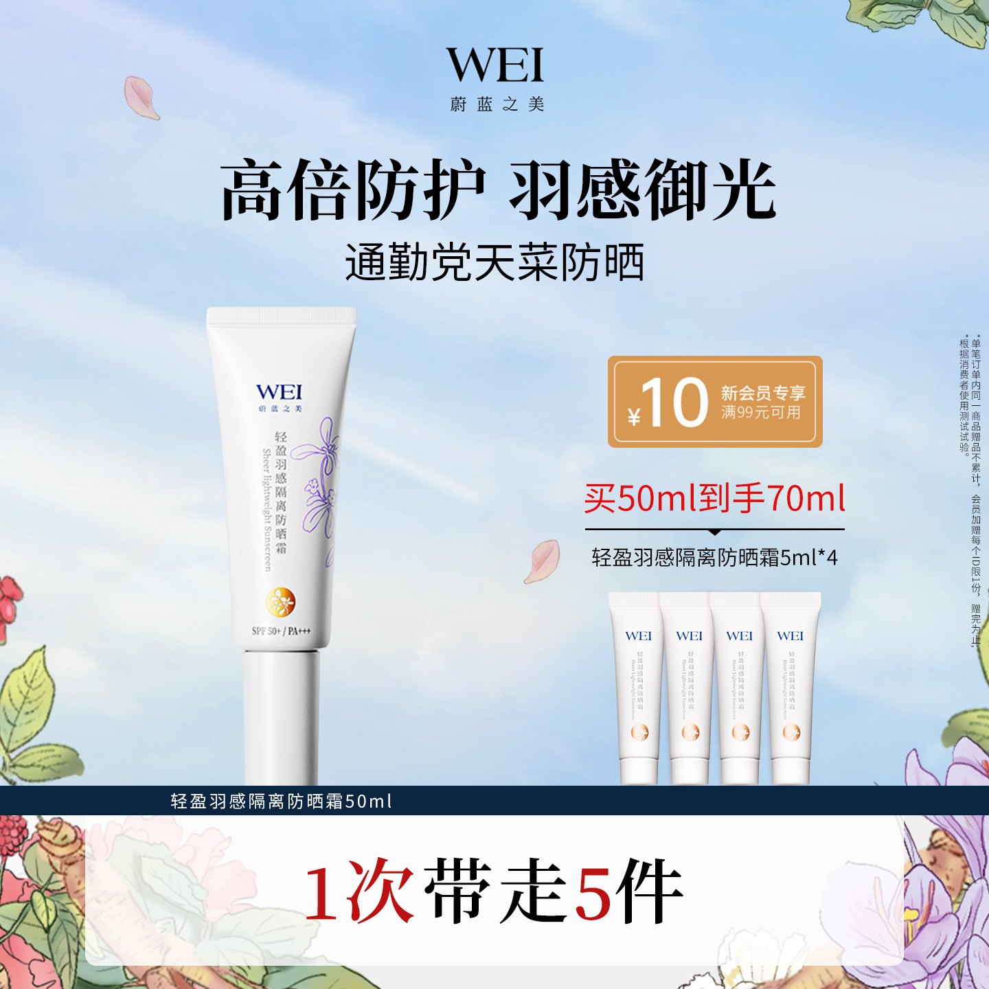 WEI蔚蓝之美轻盈隔离防晒乳SPF50+ 防紫外线防晒霜官方旗舰店正品