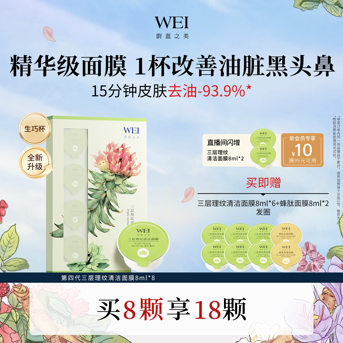WEI蔚蓝之美三层理纹红景天生巧杯面膜 毛孔深层清洁控油涂抹泥膜