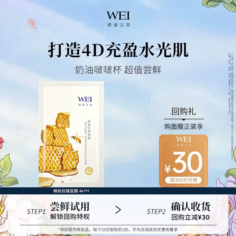 【天猫U先】WEI蔚蓝之美蜂肽面膜4ml*1
