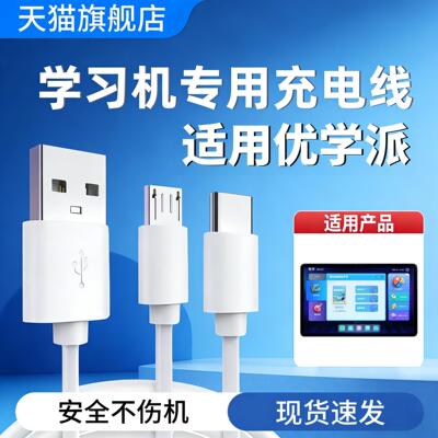 适用优学派E28/E29学习机充电器线E60/E30/Umix9/6/V2/U56/U90/U80/U60U39/U86P30E16U59学习平板数据线usb线