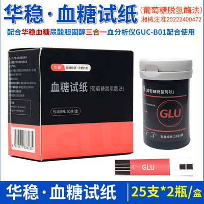 华稳血糖试纸50支装GUC-B01
