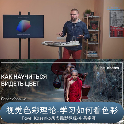 Liveclasses-Pavel Kosenko视觉色彩理论-学习如何看色彩中文字幕