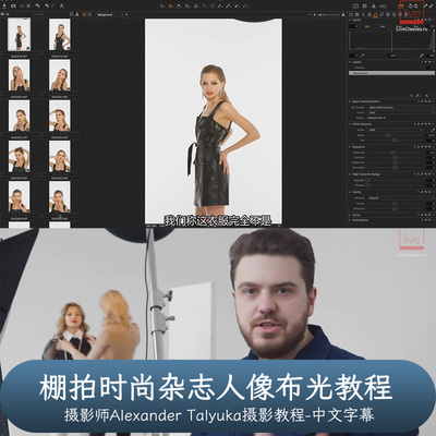 Liveclasses-Alexander Talyuka棚拍时尚杂志人像布光教程中字