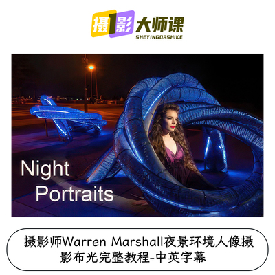 摄影师Warren Marshall夜景环境人像摄影布光完整教程-中英字幕