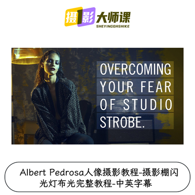 Albert Pedrosa人像摄影教程-摄影棚闪光灯布光完整教程-中英字幕