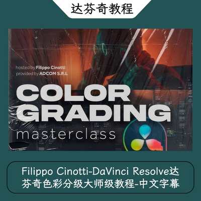 Filippo Cinotti-DaVinci Resolve达芬奇色彩分级大师级教程-中字
