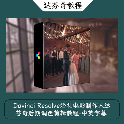 Davinci Resolve婚礼电影制作人达芬奇后期调色剪辑教程-中英字幕
