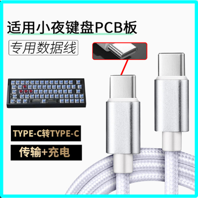 适用于小夜键盘魔怔版PCB板数据线K64H3/K66MZ/K66H3磁轴键盘连TYPE-C口电脑传输线机械键盘加长USB充电线2米