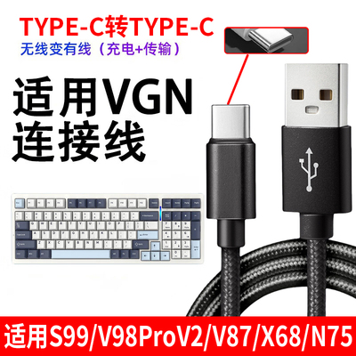 适用VGN S99 V98proV2 V87pro客制化机械键盘TYPE-C充电线连接电脑USB数据线无线键盘变有线传输数据线电源线