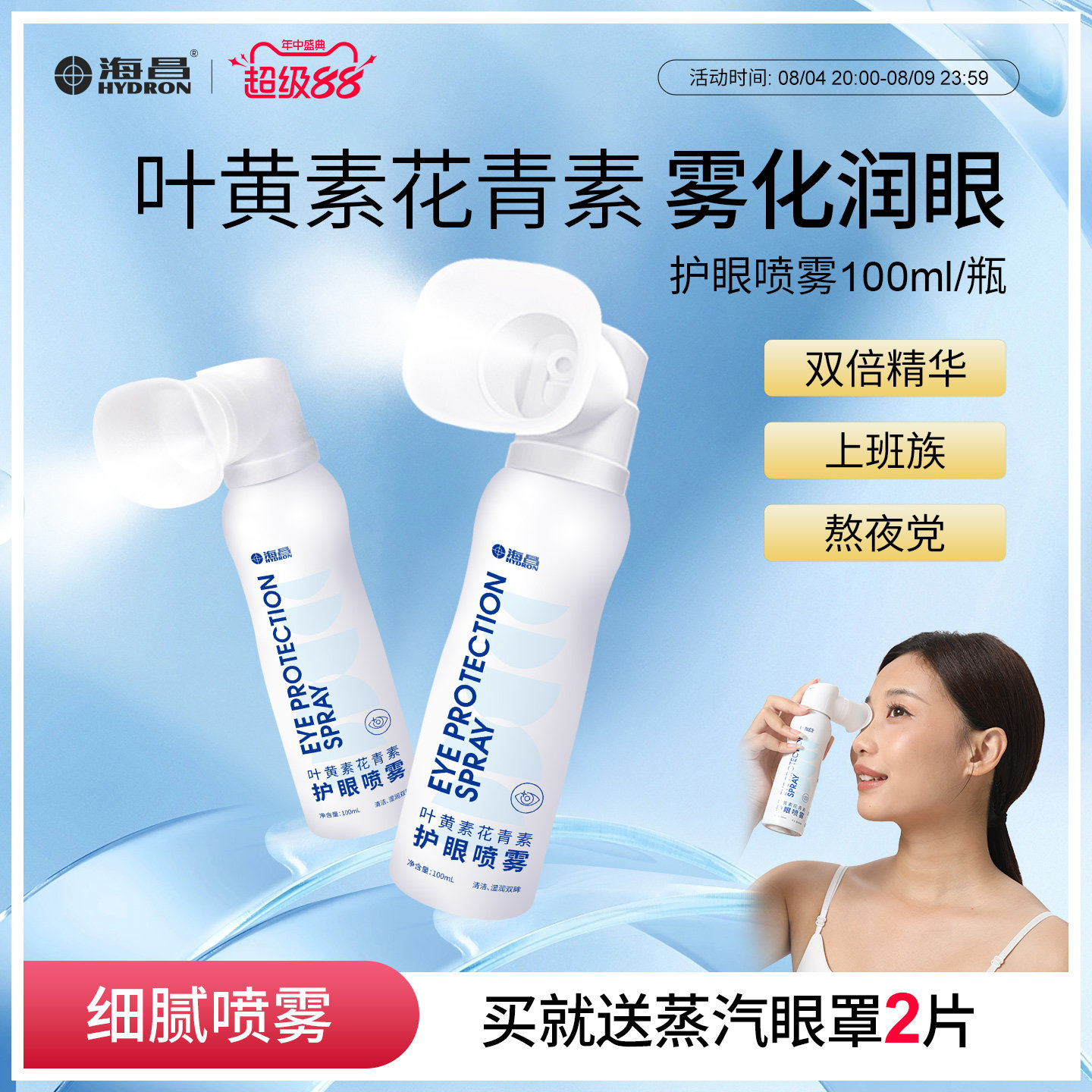 海昌叶黄素花青素护眼喷雾清洁补水滋养眼部缓眼疲劳护理水100ml