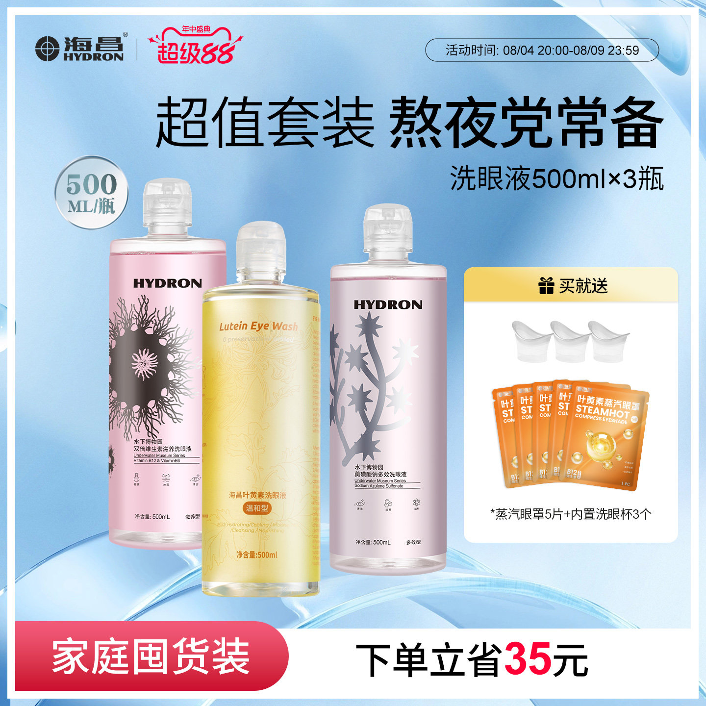 海昌【会员专享】洗眼液清洁眼部护理液眼部清洗水1500ml/3瓶