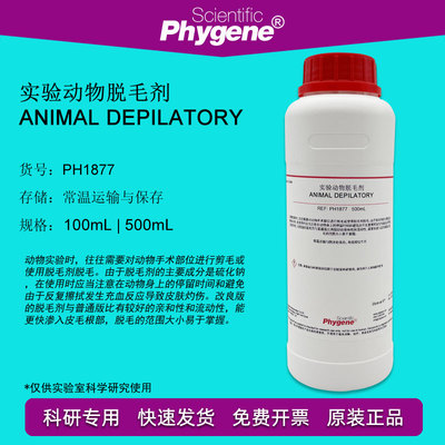 动物实验除毛剂除毛液 科研实验专用 100mL/500mL PH1877 PHYGENE