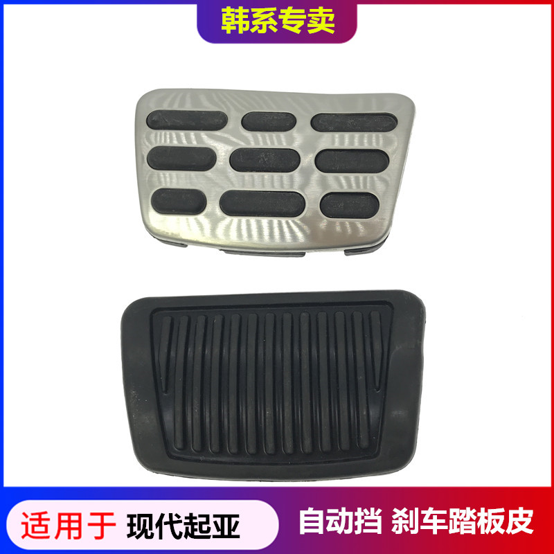 适配现代领动朗动IX25名图瑞纳K2起亚k3k5自动挡刹车踏板皮防滑垫_虎窝淘