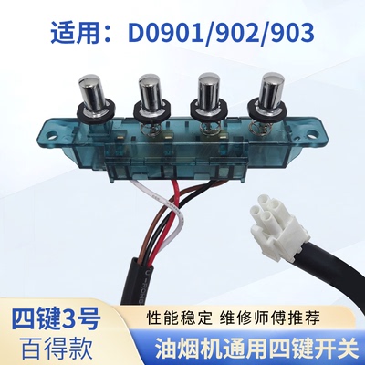 适用百得BEST抽油烟机按键开关