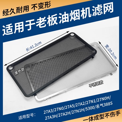 适用老板油烟机过滤网网罩