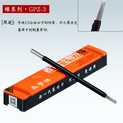 永字牌篆刻刀缘.典范系列高级型GPZ系列篆刻工具套装钨钢雕刻刀