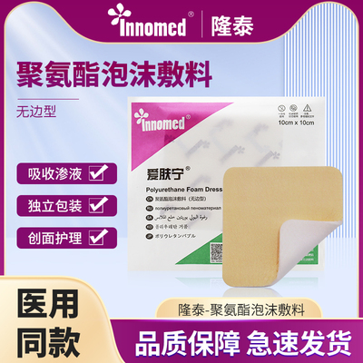innomed隆泰爱肤宁聚氨酯泡沫敷料无边自粘褥疮防压疮贴伤口敷料