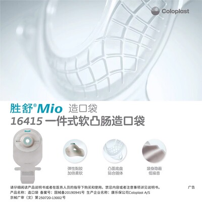 康乐保胜舒Mio一件式凸面造口袋16415软凸肠道开口大便袋造瘘袋