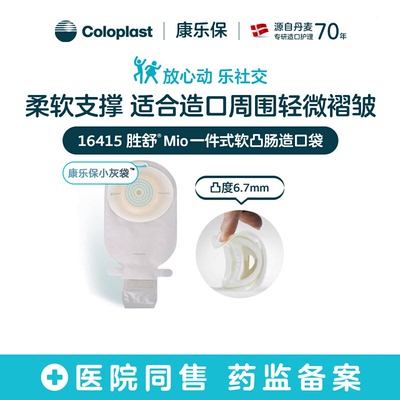 康乐保胜舒Mio一件式凸面造口袋16415软凸肠道开口大便袋造瘘袋