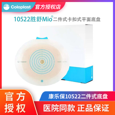 康乐保胜舒Mio10512/10522/10531二件式平面造口底盘卡扣式底座