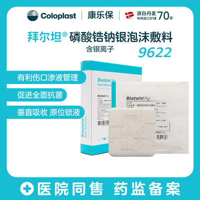 康乐保9622磷酸锆钠银泡沫敷料