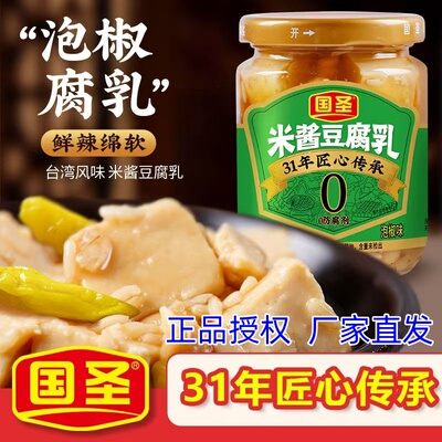 国圣泡椒腐乳260g台湾风味香辣味天然发酵下饭菜开胃特产豆腐乳
