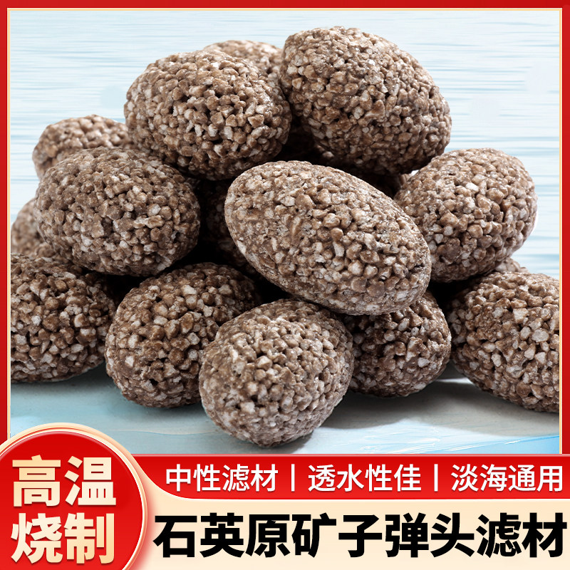 鱼缸过滤材料原矿物质滤材净水培菌硝化细菌培养过滤球石英子弹头