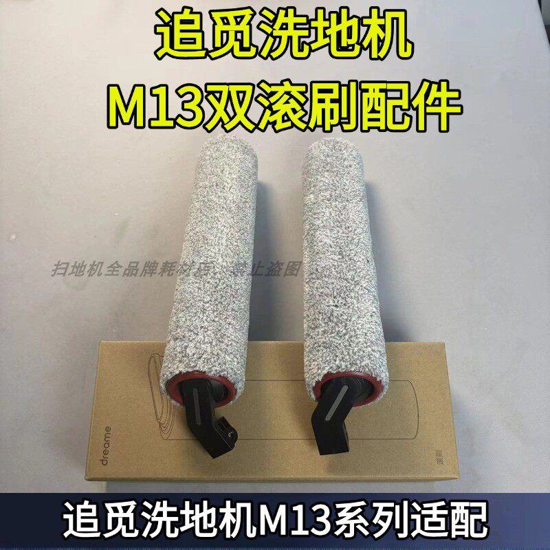 追觅洗地机H13/M13系列原装正品双滚刷配件H13/M13系列双滚刷