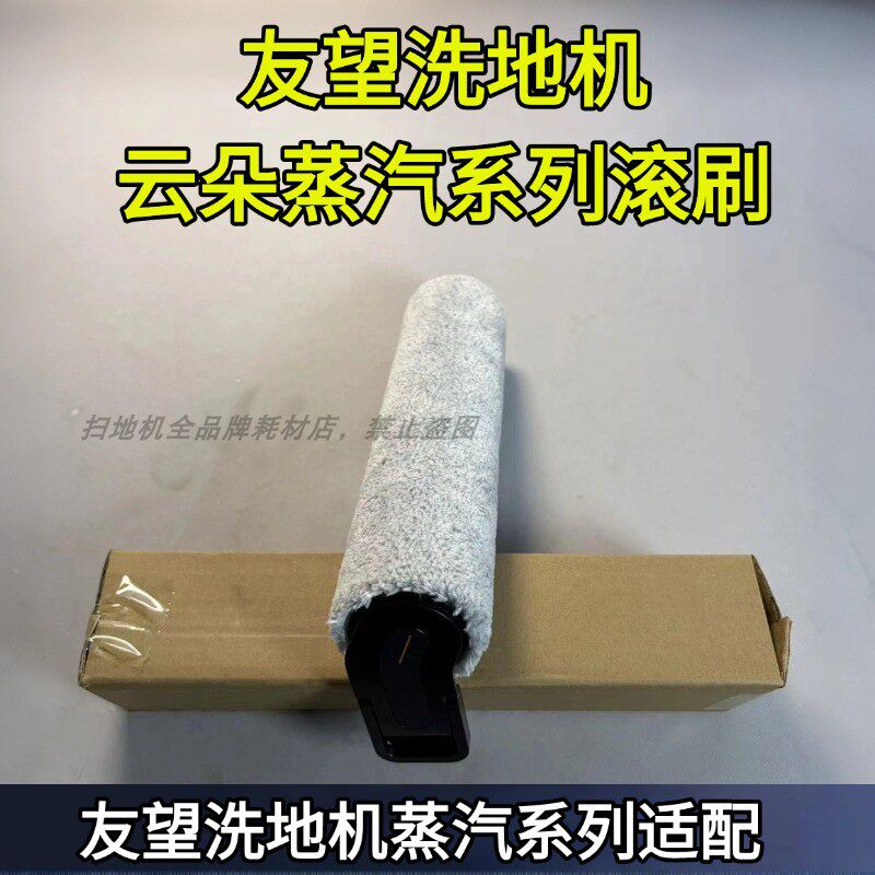 友望洗地机云朵3.0火山蒸汽系列专用滚刷配件滚刷配件友望