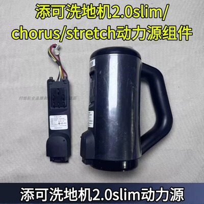 适用添可洗地机2.0slim/chorus/stretch动力源组件电池配件