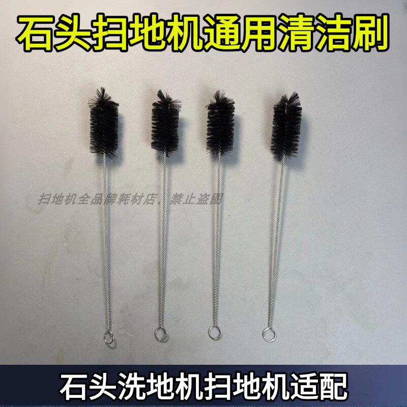 石头洗地机扫地机通用清洁刷金属刷毛刷清理刷配件