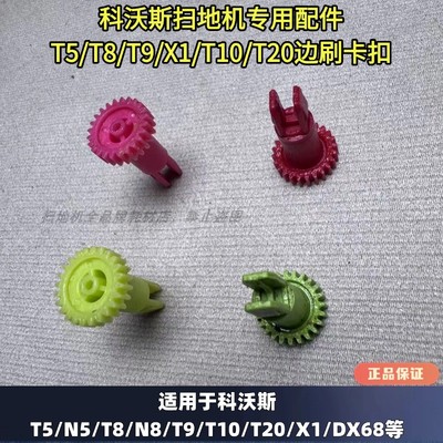 科沃斯扫地机配件边刷扣