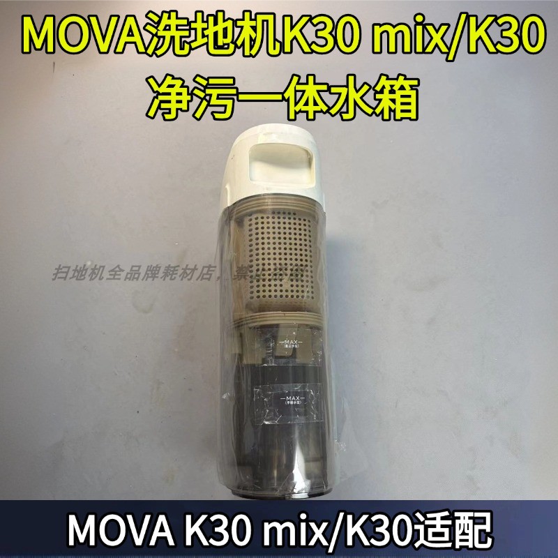 MOVA K30mix/K30躺平洗地机配件净污一体水箱原装水箱配件