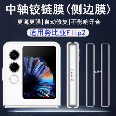 努比亚Flip2中轴铰链侧边软膜