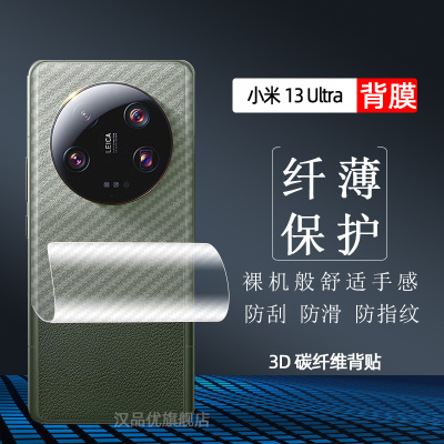 适用于小米13Ultra碳纤维纹后膜