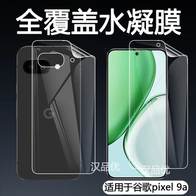 pixel9a屏幕保护防摔水凝软膜