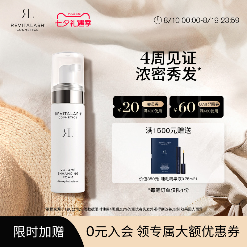 官方正品REVITALASH防脱头皮泡沫精华液滋养头发际线丰盈蓬松强韧