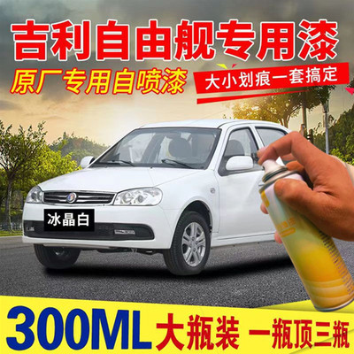 适用于吉利自由舰自喷漆雷迅灰汽车划痕修复银灰车漆波尔红色