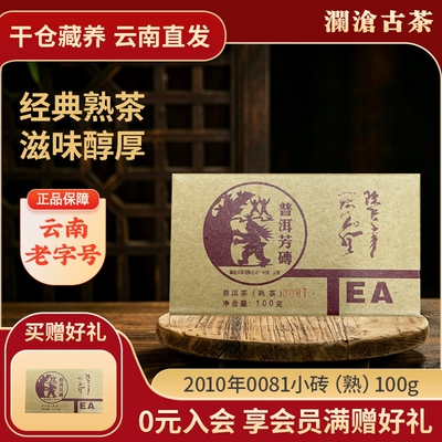 2010年0081小砖熟茶经典传承