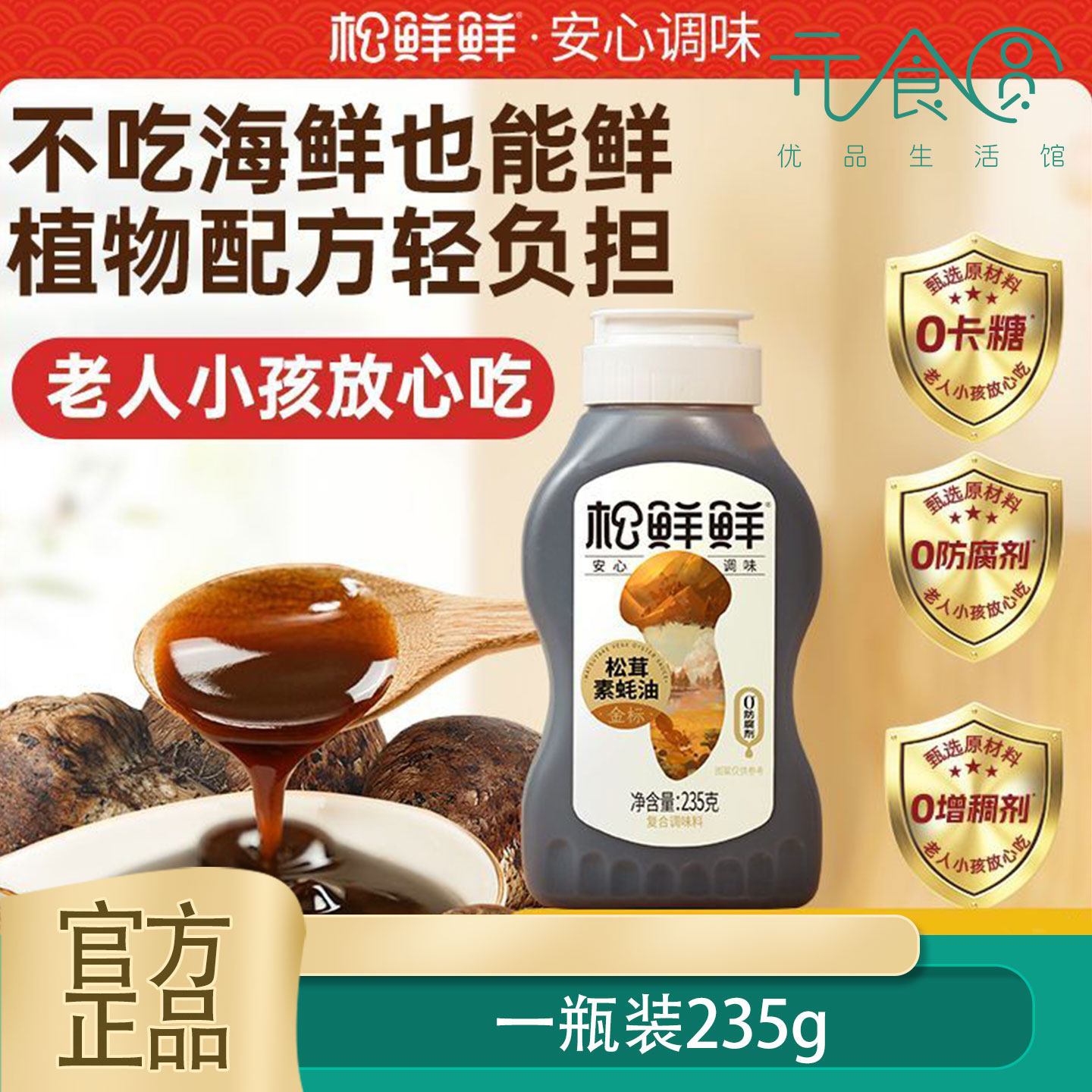 松鲜鲜松茸素蚝油1瓶家用凉拌蘸酱炒菜调味品挤压式纯素提鲜235g