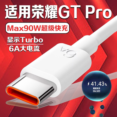 续航者适用荣耀GT Pro充电器90W超级快充荣耀GT Pro充电头Max90W套装荣耀6A快充数据线华为荣耀GTPro闪充2米